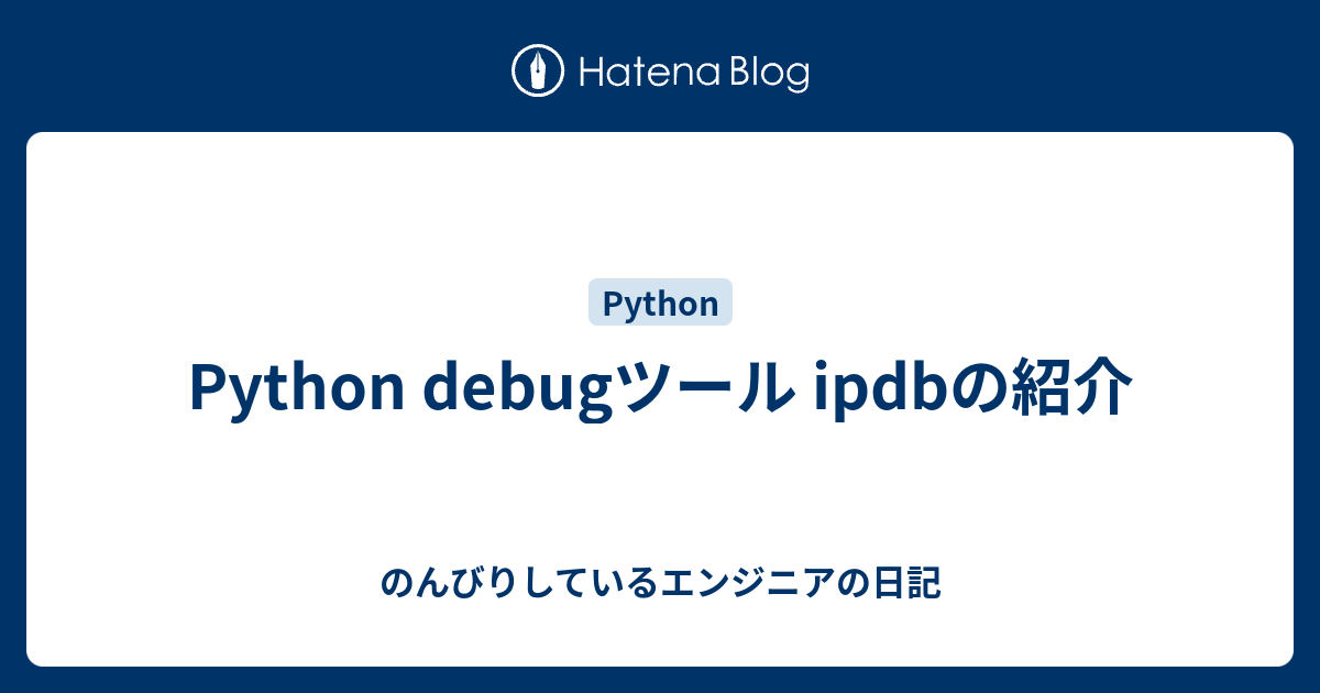 Python debugツール ipdbの紹介 - のんびりしているエンジニアの日記
