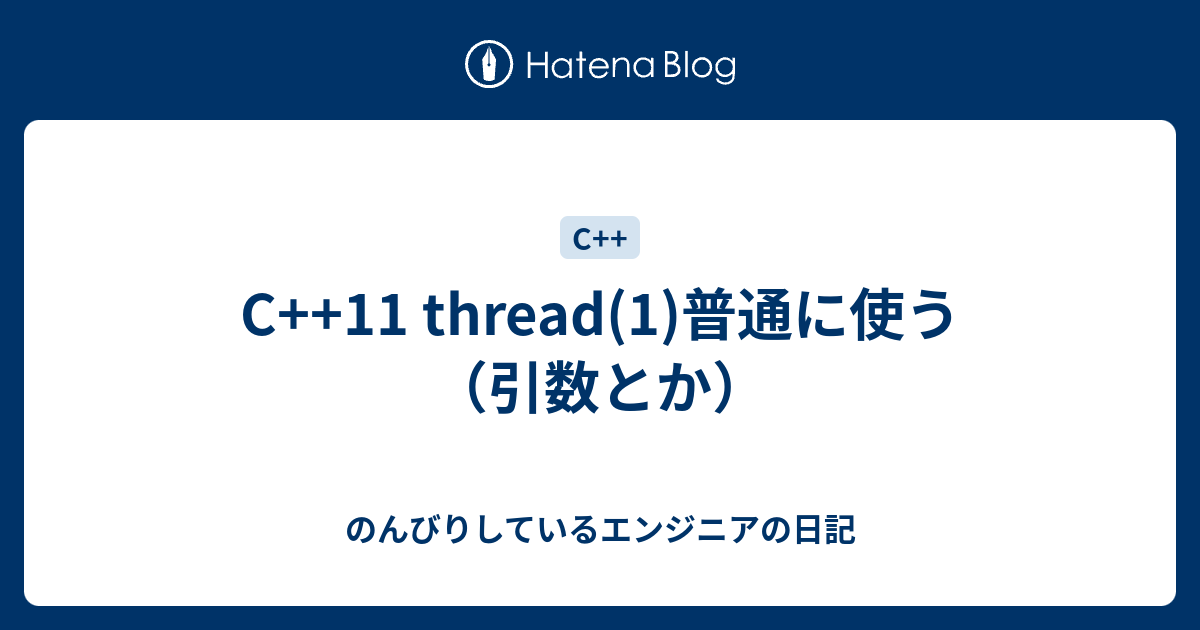 C++11 thread(1)普通に使う（引数とか） - のんびりしているエンジニアの日記