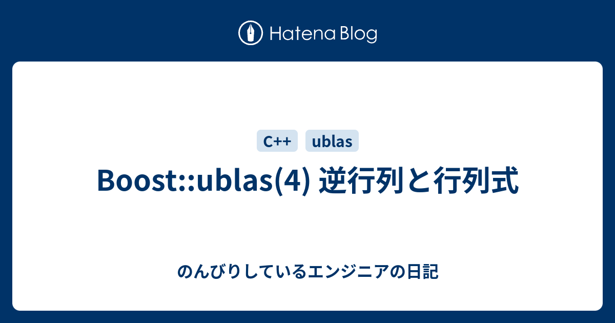 Boost::ublas(4) 逆行列と行列式 - のんびりしているエンジニアの日記