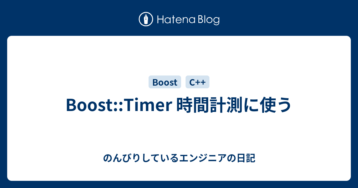 Boost::Timer 時間計測に使う - のんびりしているエンジニアの日記