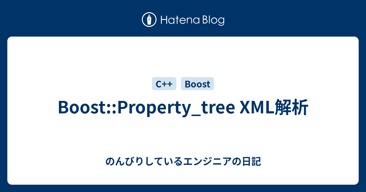 Boost::Property_tree XML解析 - のんびりしているエンジニアの日記