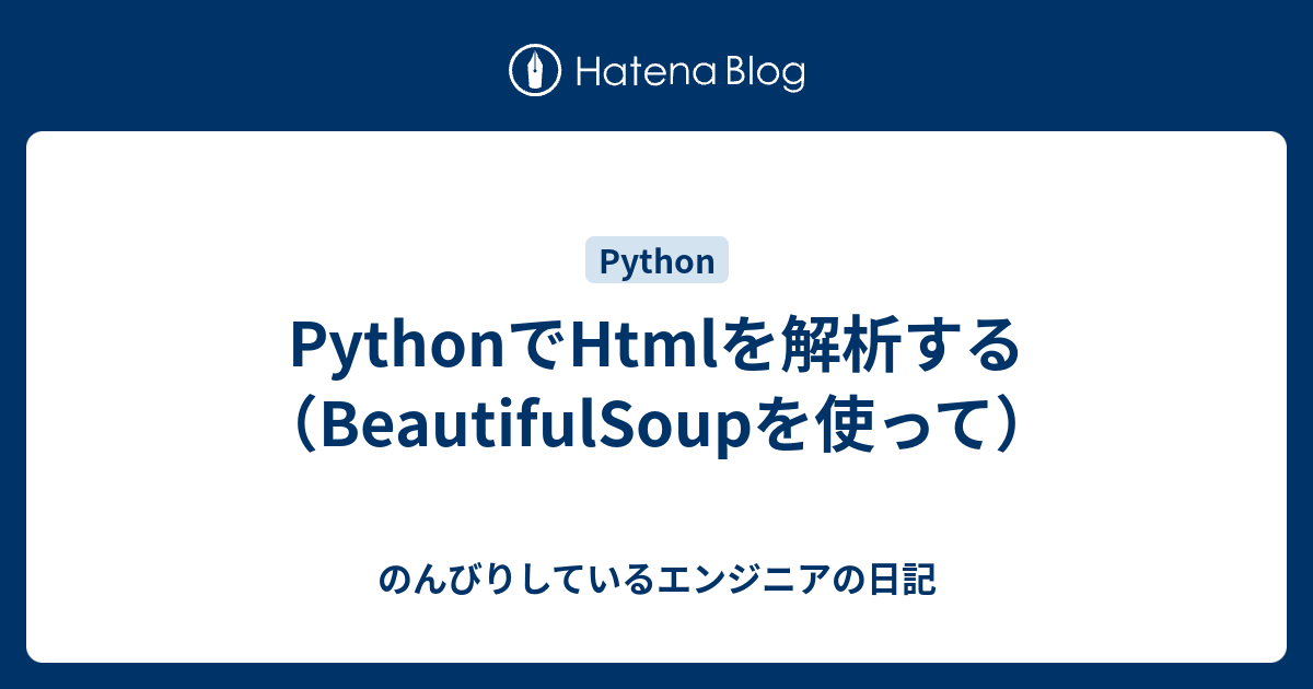 PythonでHtmlを解析する（BeautifulSoupを使って） - のんびりしているエンジニアの日記