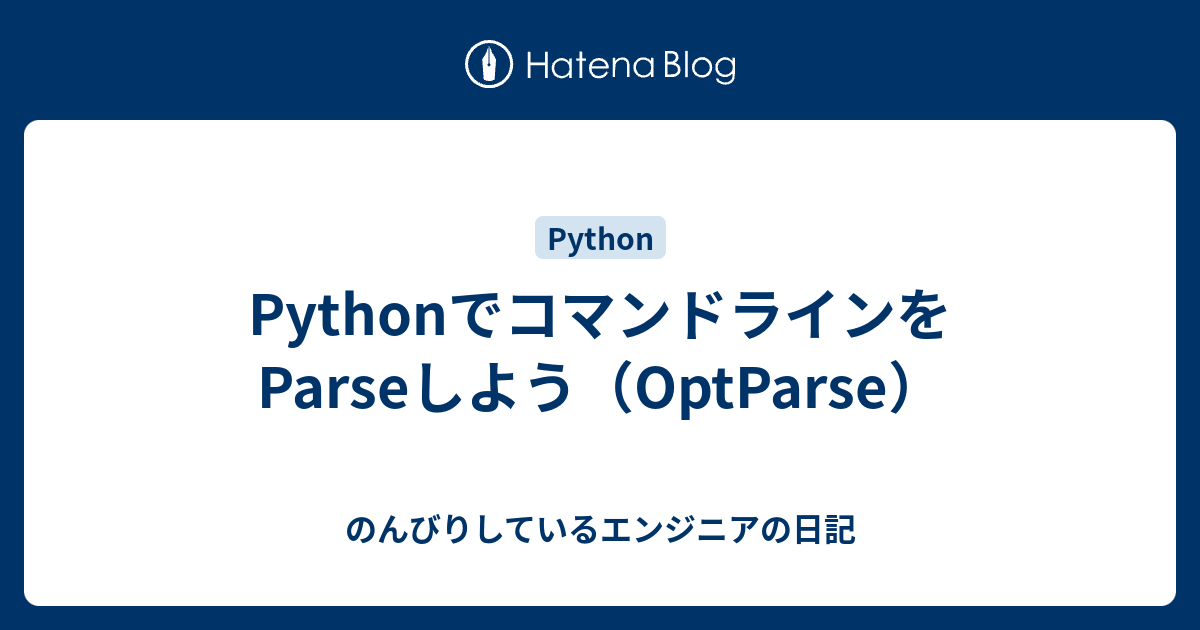 PythonでコマンドラインをParseしよう（OptParse） - のんびりしているエンジニアの日記