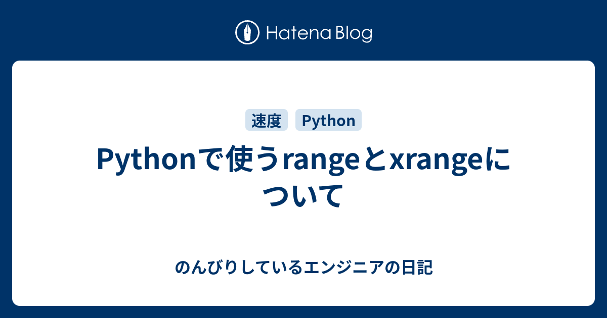 Pythonで使うrangeとxrangeについて - のんびりしているエンジニアの日記