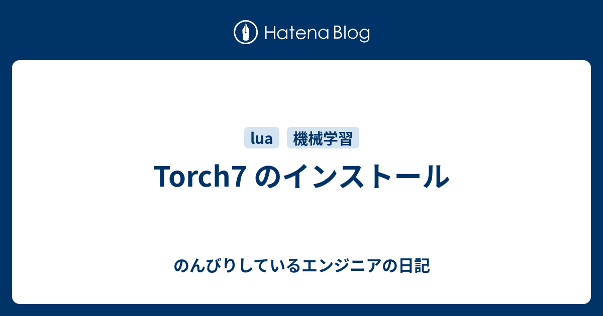 Torch7 のインストール - のんびりしているエンジニアの日記