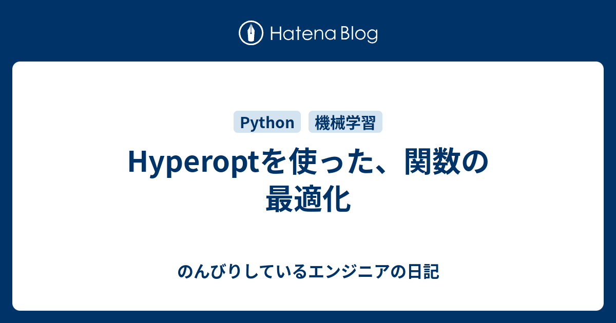 Hyperoptを使った、関数の最適化 - のんびりしているエンジニアの日記