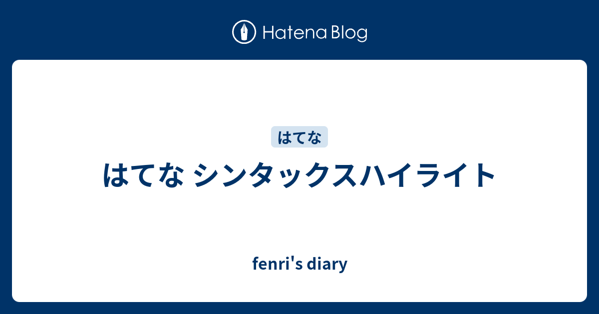 はてな シンタックスハイライト - fenri's diary