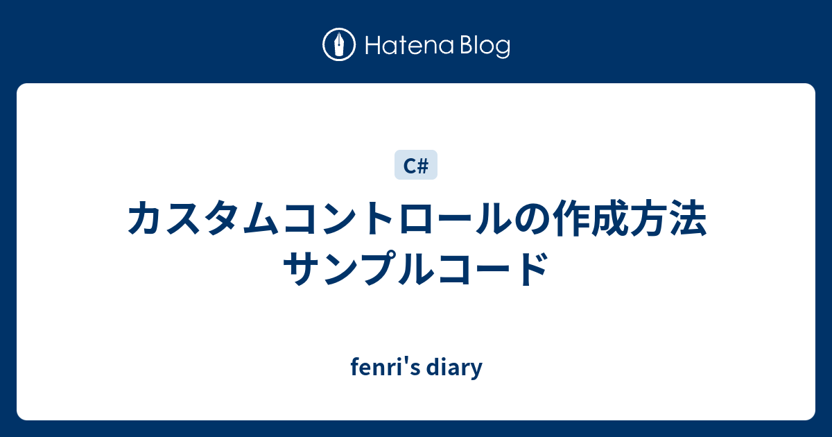 カスタムコントロールの作成方法 サンプルコード - fenri's diary