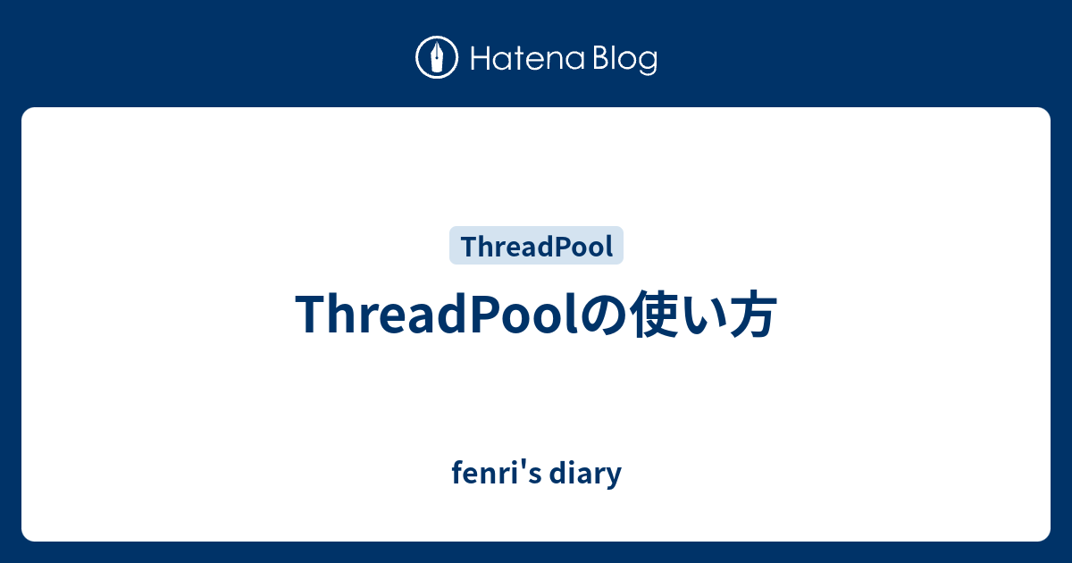 ThreadPoolの使い方 - fenri's diary