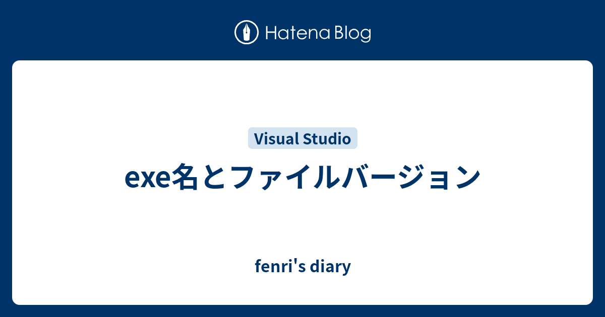 exe名とファイルバージョン - fenri's diary