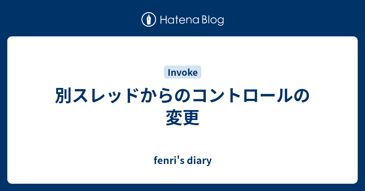 別スレッドからのコントロールの変更 - fenri's diary