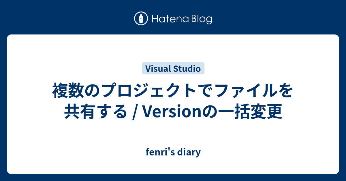 複数のプロジェクトでファイルを共有する / Versionの一括変更 - fenri's diary