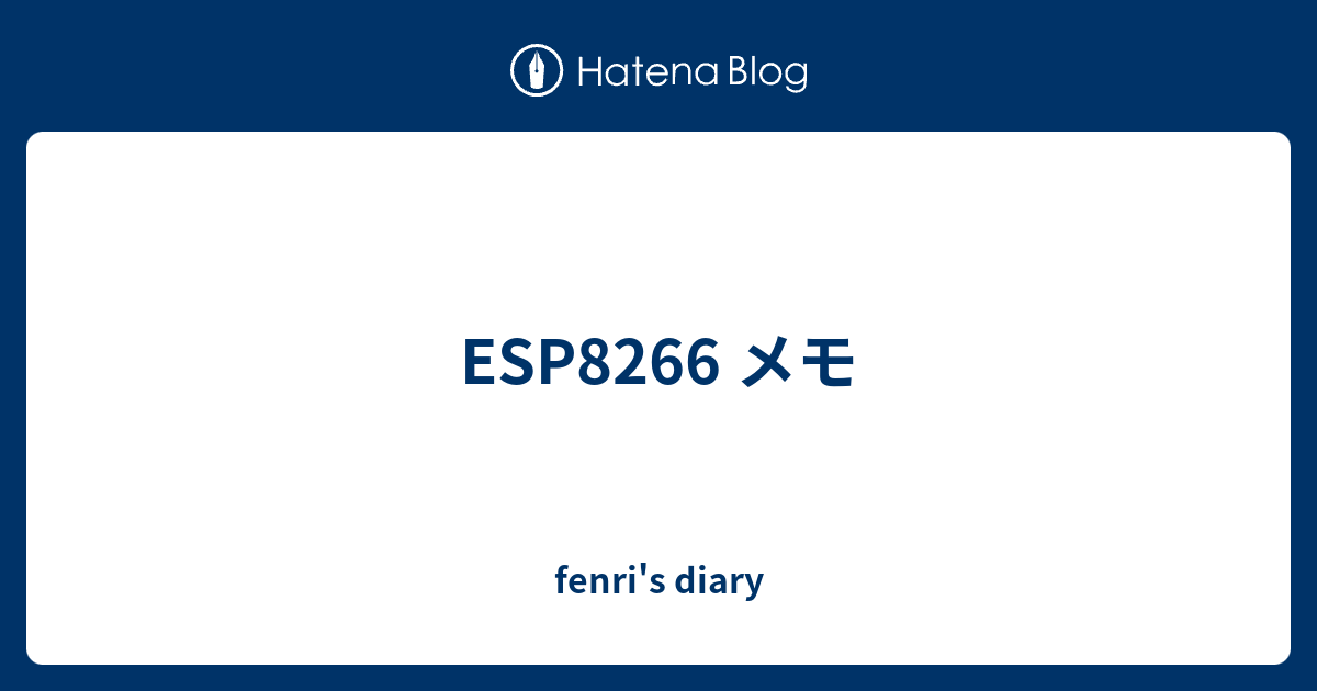 ESP8266 メモ - fenri's diary