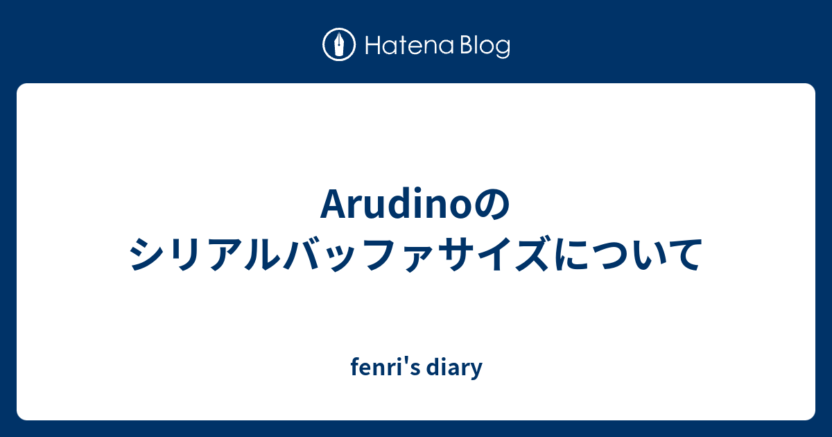 Arudinoのシリアルバッファサイズについて - fenri's diary