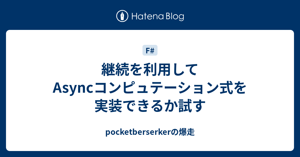 継続を利用してAsyncコンピュテーション式を実装できるか試す - pocketberserkerの爆走
