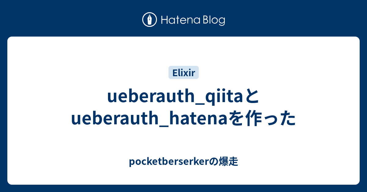 ueberauth_qiitaとueberauth_hatenaを作った - pocketberserkerの爆走