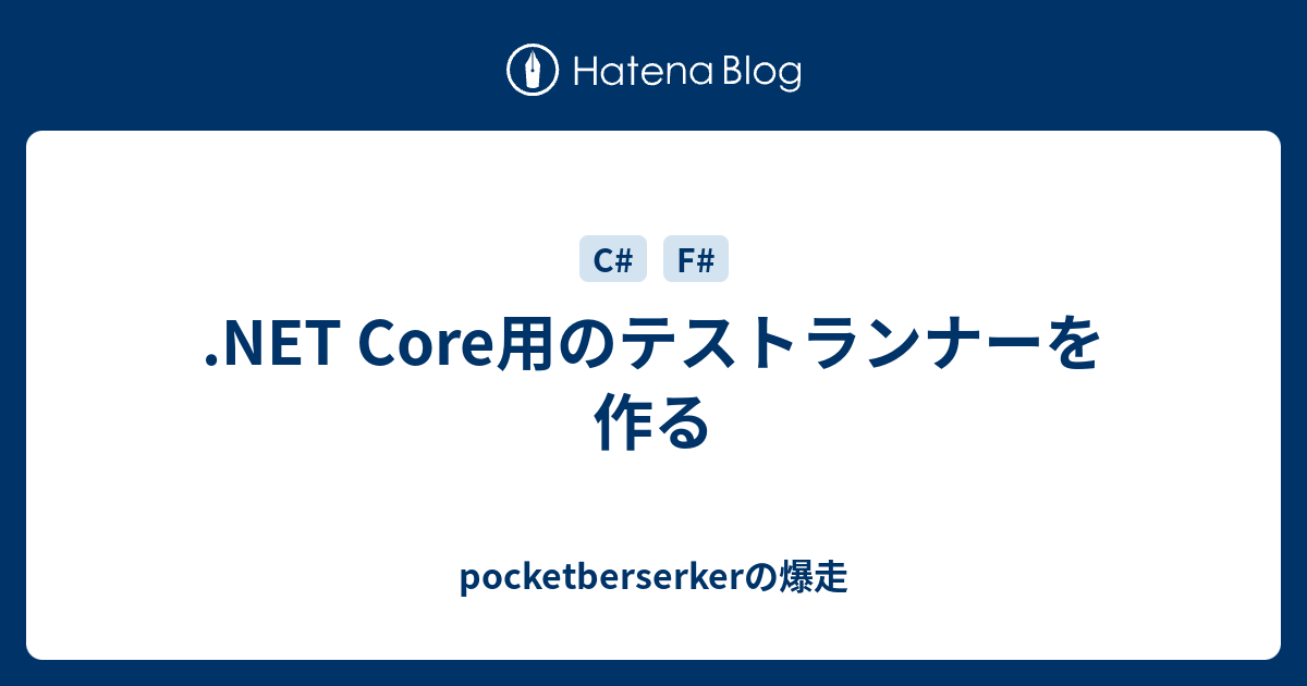 .NET Core用のテストランナーを作る - pocketberserkerの爆走
