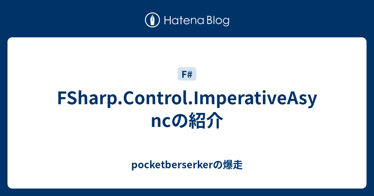 FSharp.Control.ImperativeAsyncの紹介 - pocketberserkerの爆走