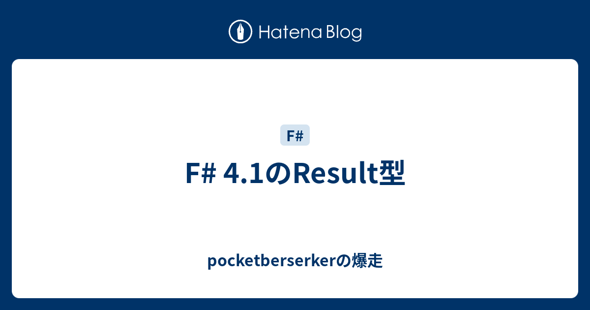 F# 4.1のResult型 - pocketberserkerの爆走