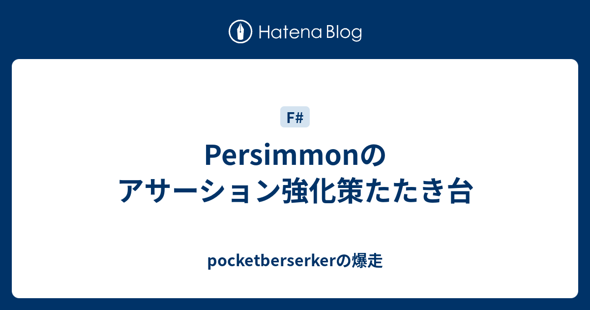 Persimmonのアサーション強化策たたき台 - pocketberserkerの爆走