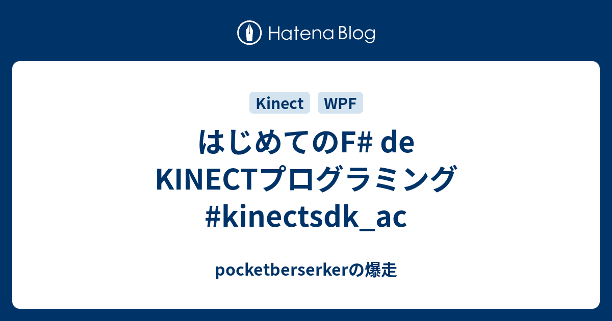 はじめてのF# de KINECTプログラミング #kinectsdk_ac - pocketberserkerの爆走