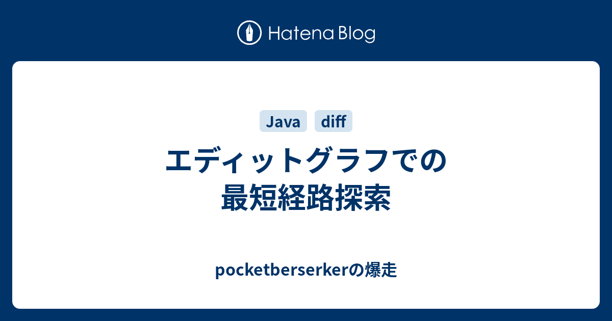 エディットグラフでの最短経路探索 - pocketberserkerの爆走