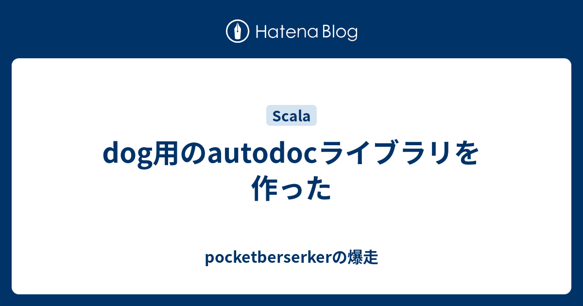 dog用のautodocライブラリを作った - pocketberserkerの爆走