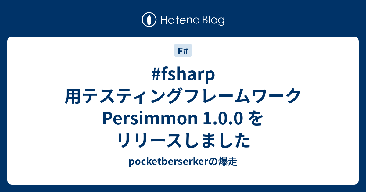 #fsharp 用テスティングフレームワーク Persimmon 1.0.0 をリリースしました - pocketberserkerの爆走