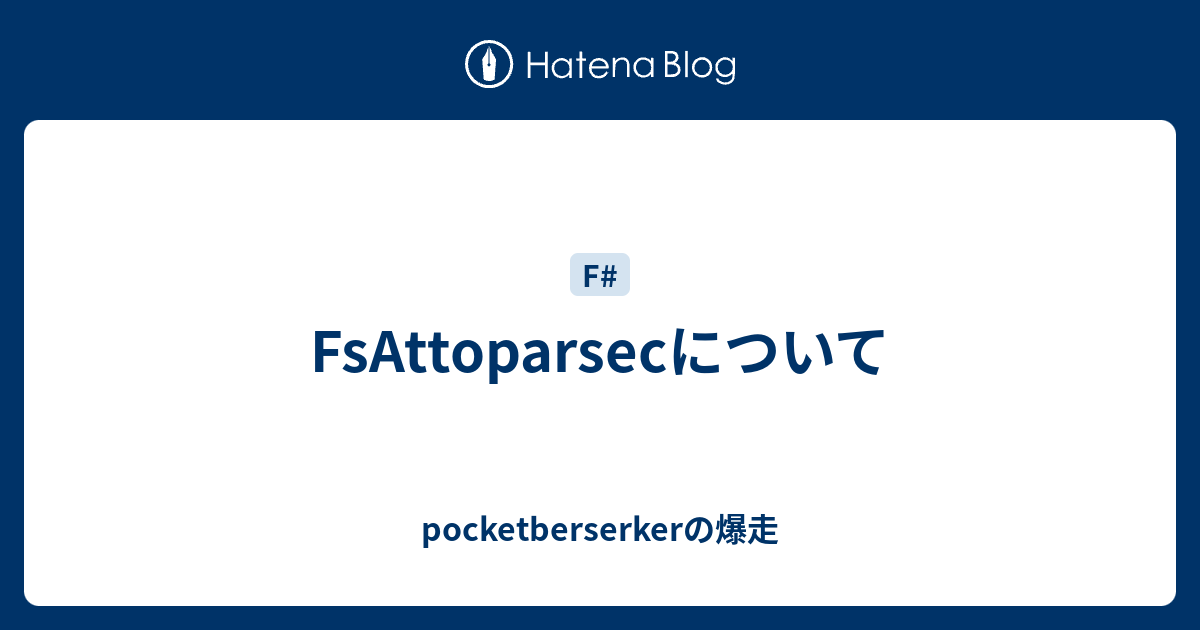 FsAttoparsecについて - pocketberserkerの爆走