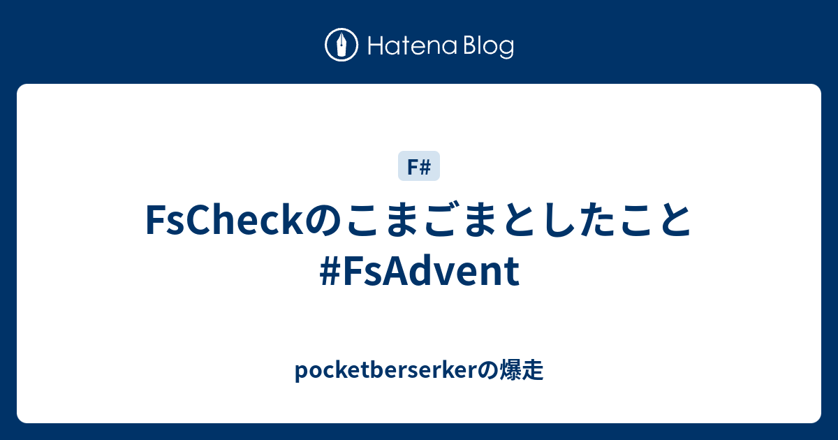 FsCheckのこまごまとしたこと #FsAdvent - pocketberserkerの爆走