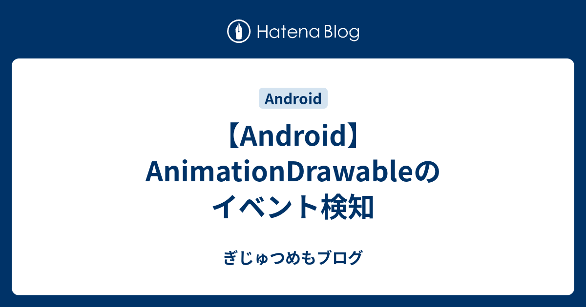 【Android】AnimationDrawableのイベント検知 - ぎじゅつめもブログ