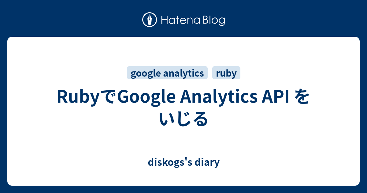 RubyでGoogle Analytics API をいじる - diskogs's diary