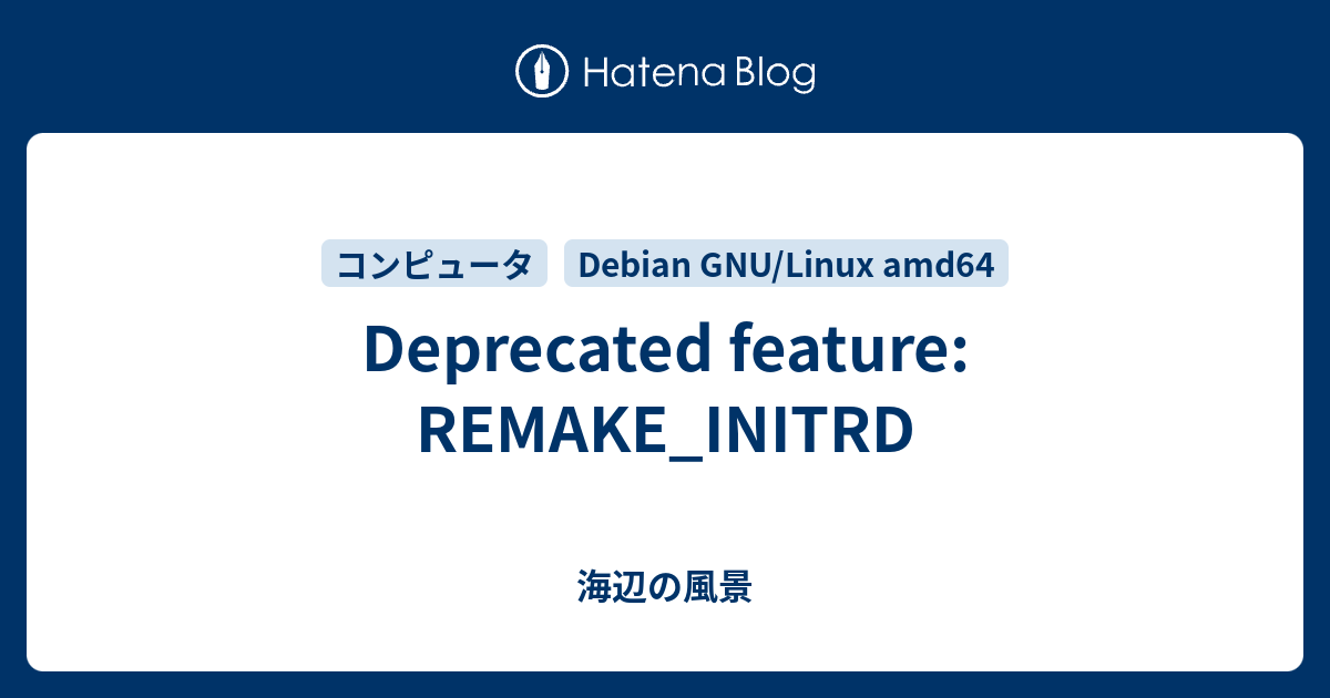 Deprecated feature: REMAKE_INITRD - 海辺の風景