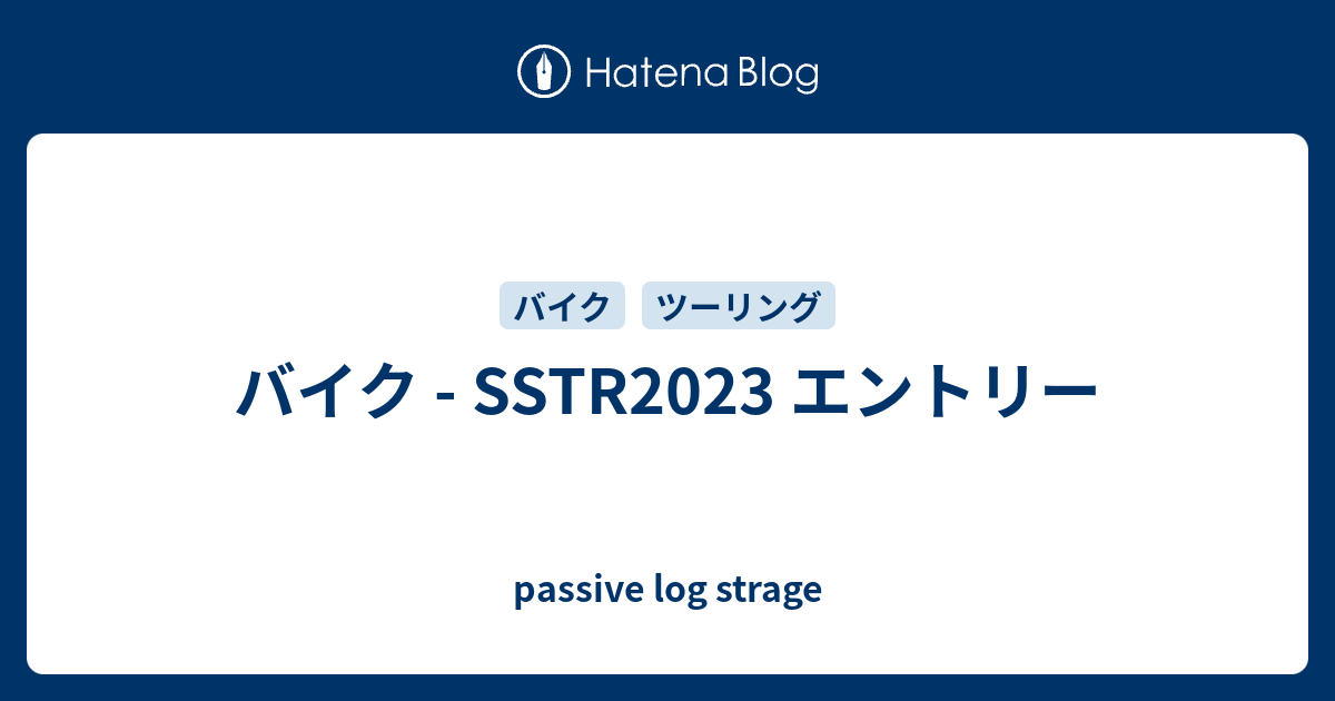 バイク - SSTR2023 エントリー - passive log strage
