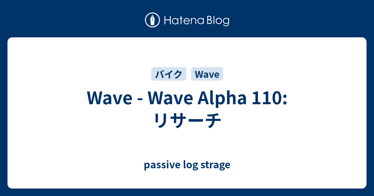 Wave - Wave Alpha 110: リサーチ - passive log strage