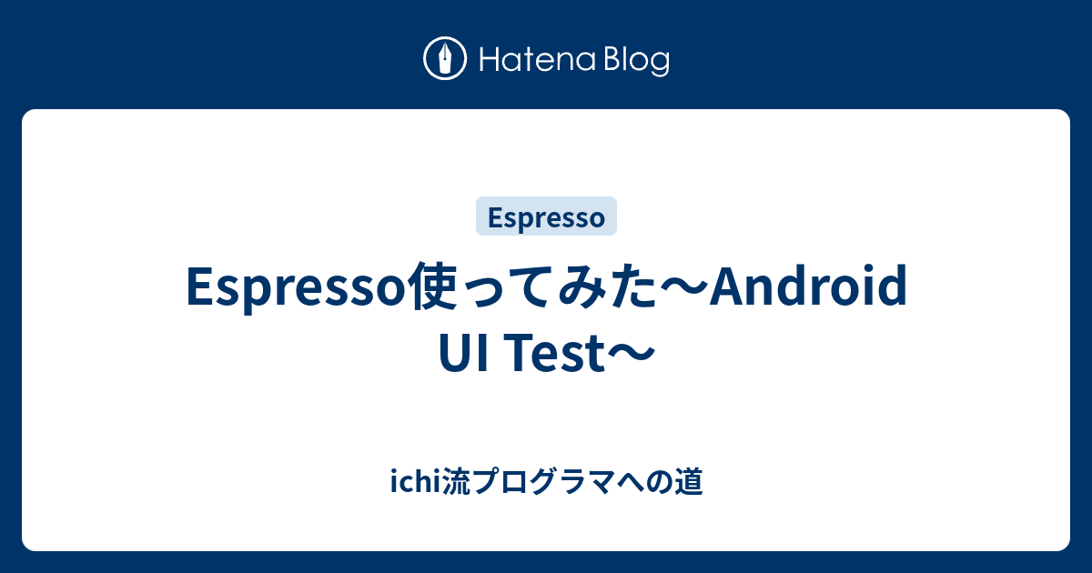 Espresso使ってみた～Android UI Test～ - ichi流プログラマへの道