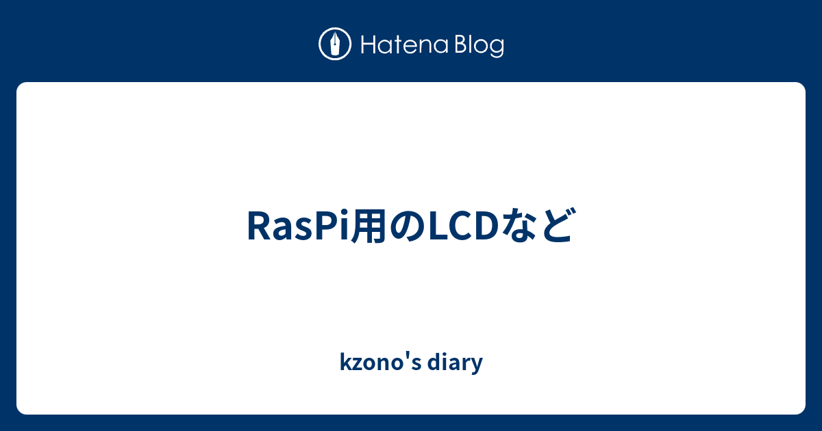 RasPi用のLCDなど - kzono's diary