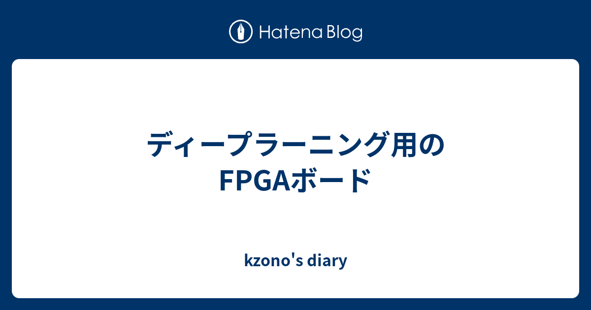 ディープラーニング用のFPGAボード - kzono's diary