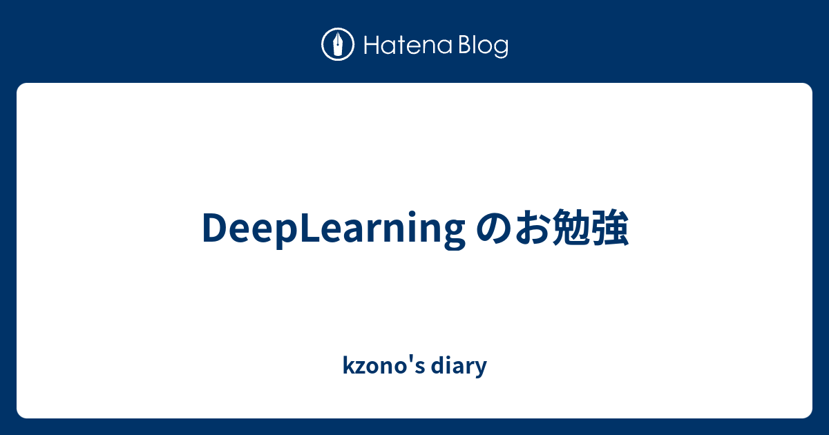 DeepLearning のお勉強 - kzono's diary