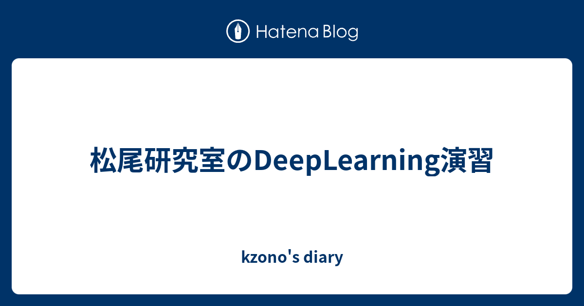 松尾研究室のDeepLearning演習 - kzono's diary