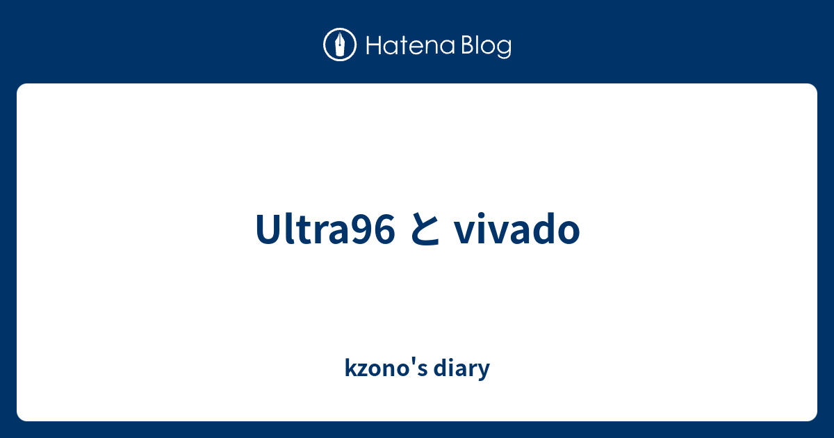 Ultra96 と vivado - kzono's diary
