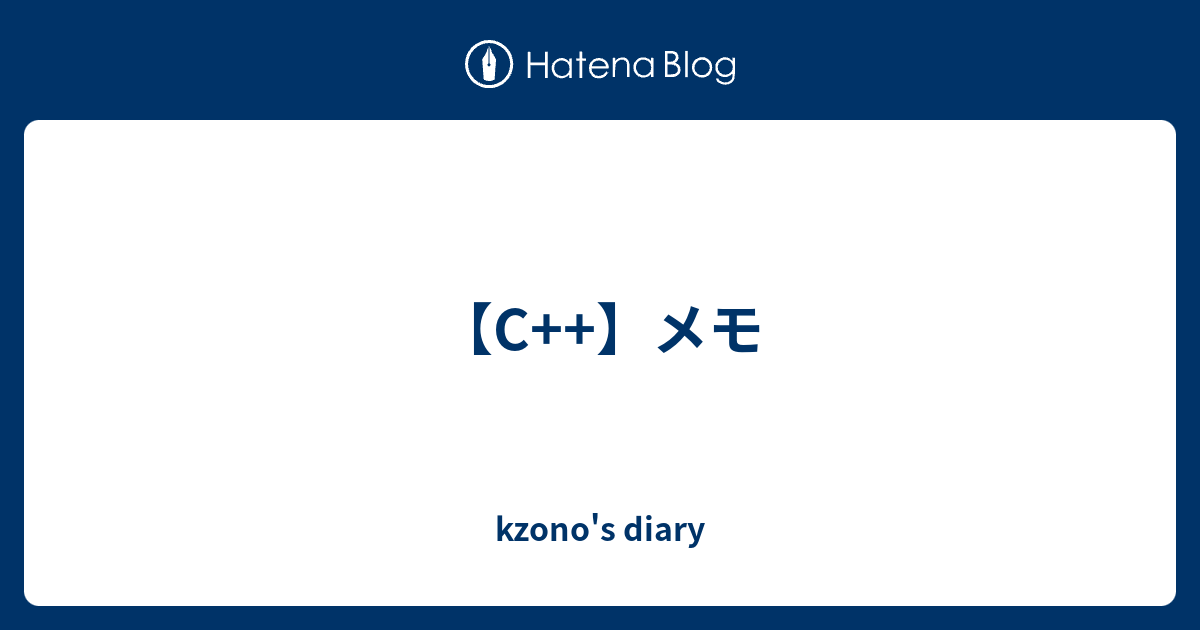 【C++】メモ - kzono's diary