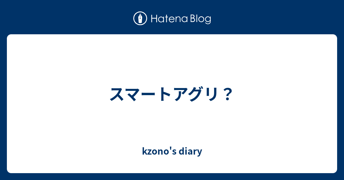 スマートアグリ？ - kzono's diary