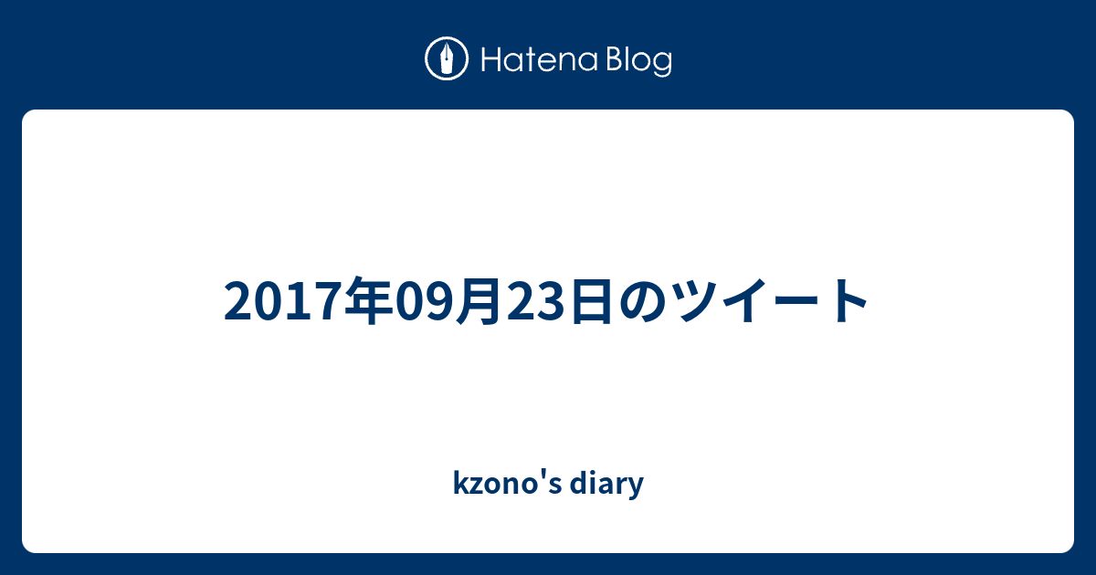 2017年09月23日のツイート - kzono's diary