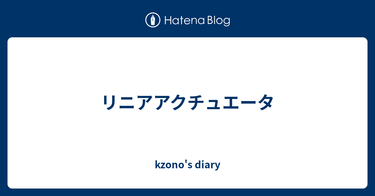 リニアアクチュエータ - kzono's diary