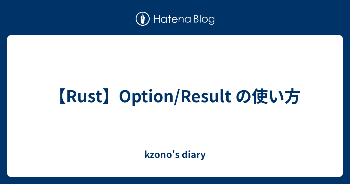 【Rust】Option/Result の使い方 - kzono's diary