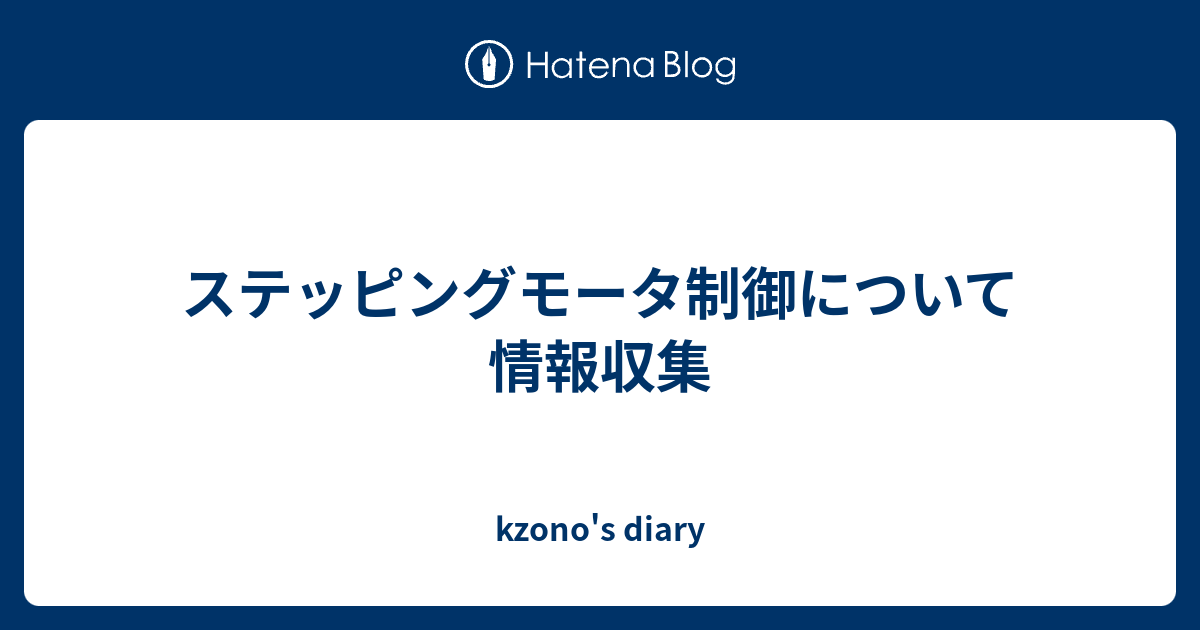 ステッピングモータ制御について情報収集 - kzono's diary