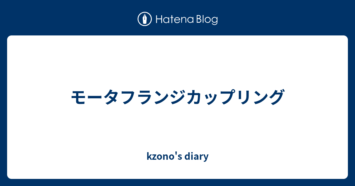 モータフランジカップリング - kzono's diary