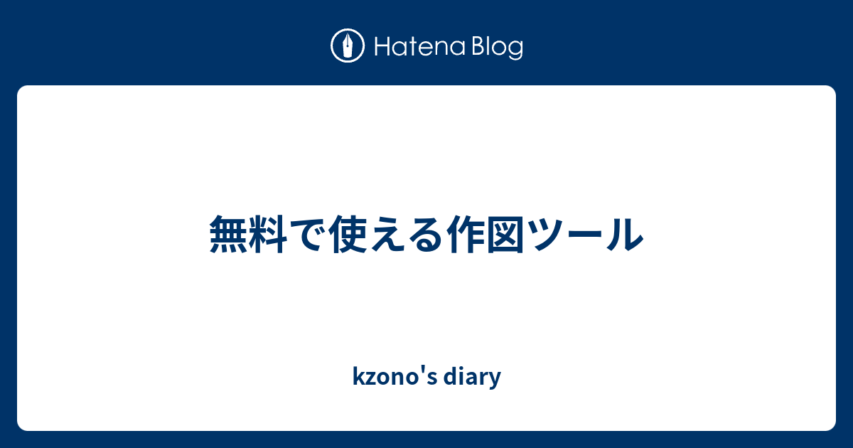 無料で使える作図ツール - kzono's diary
