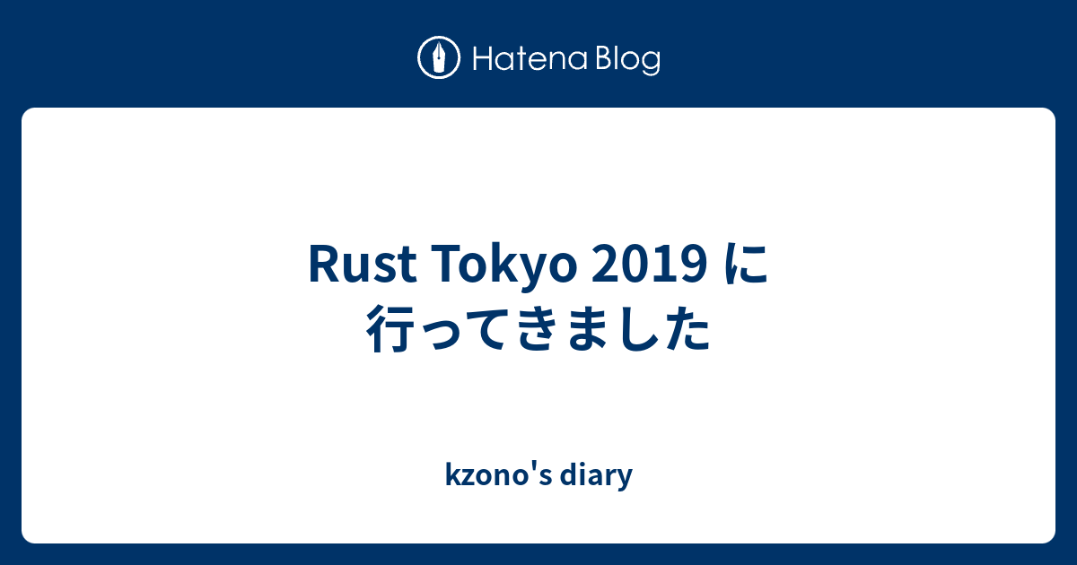 Rust Tokyo 2019 に行ってきました - kzono's diary